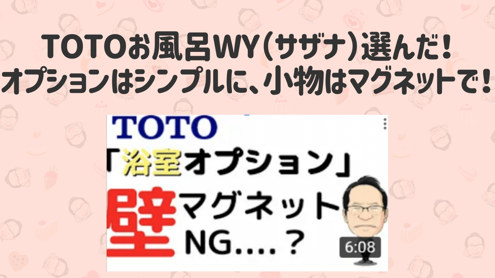TOTOお風呂WY（サザナ）選んだ！オプションはシンプルに、小物はマグネットで！ | リフォなびライブラリー